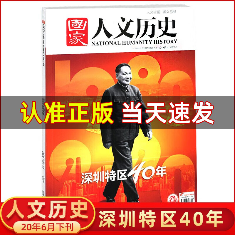国家人文历史 杂志2020年总252期 深圳特区40年 人文家国 历久弥新 人民日报出版社