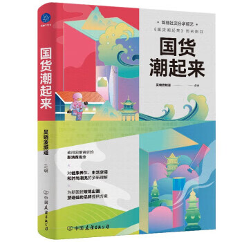 国货潮起来 9787505755758