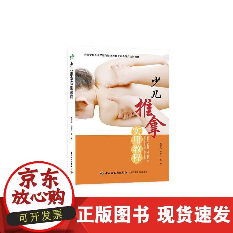 【现货】少儿推拿实用教程