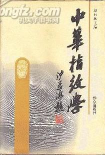 中华指纹学 赵向欣 主编【书】