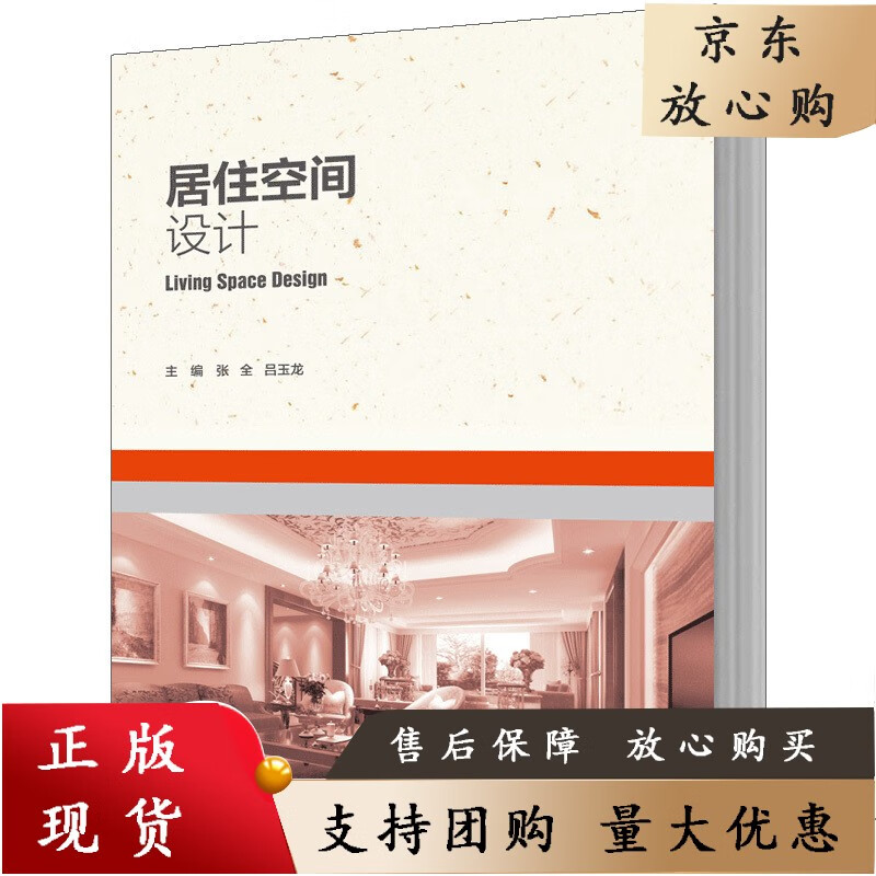 居住空间设计 张全 吕玉龙 /中国人民大学出版社