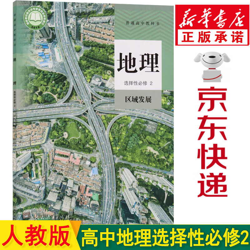 2023新版人教版高二地理选择性必修二 高中地理选修二2区域发展课本 新版高中地理教材教科书