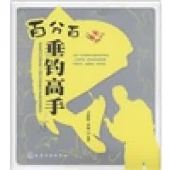 百分百垂钓高手【好书，下单速发】