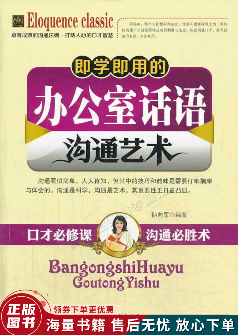 即学即用的办公室话语沟通艺术