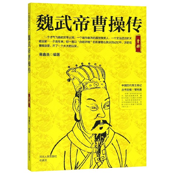 魏武帝曹操传/中国历代帝王传记