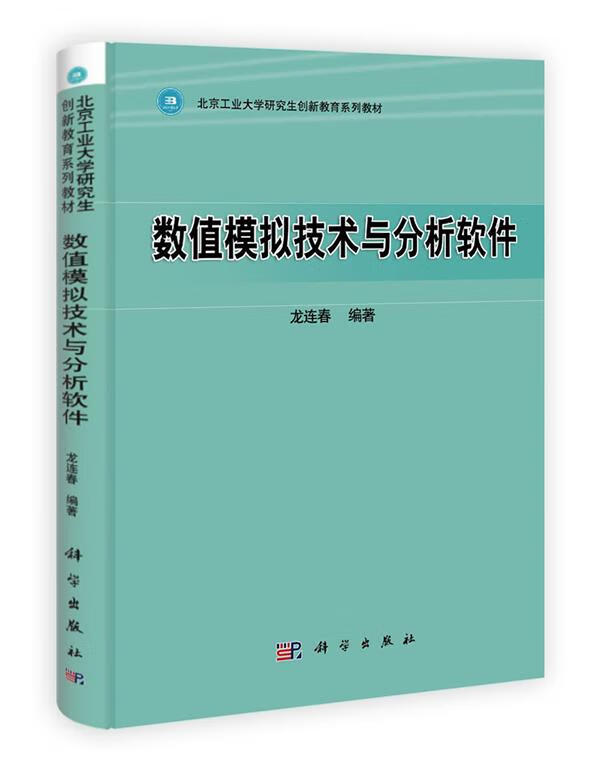 数值模拟技术与分析软件 龙连春【书】