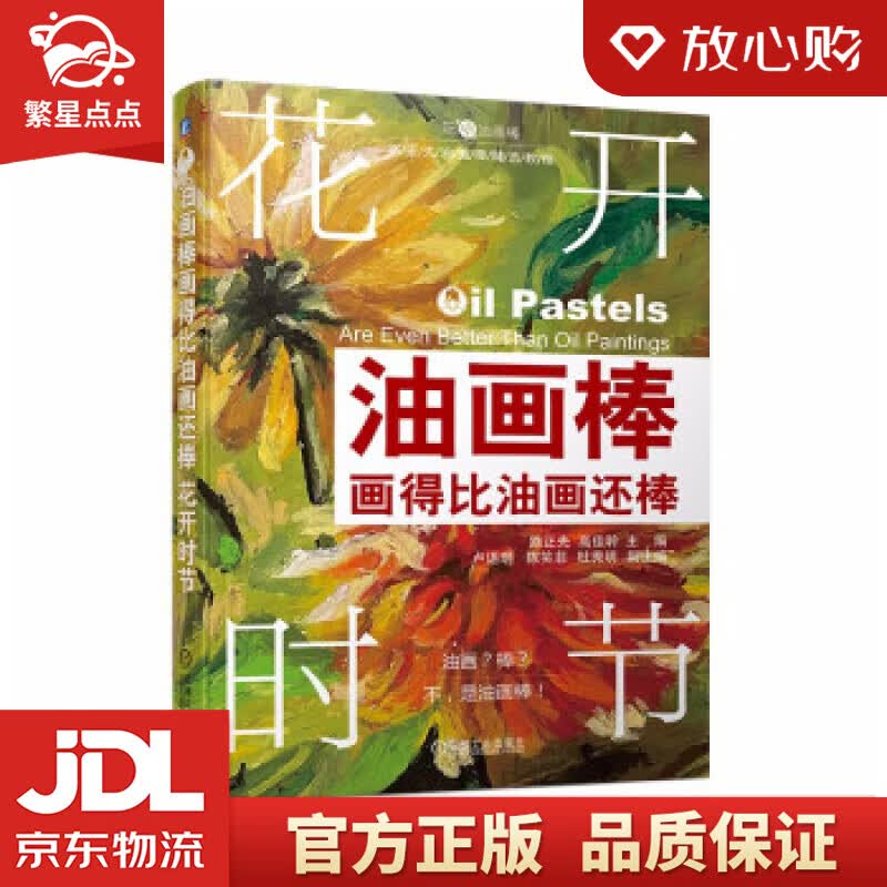 油画棒画得比油画还棒 花开时节 路正先,高佳聆 机械工业出版社