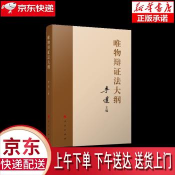 【全新送货上门】唯物辩证法大纲 李达 人民出版社