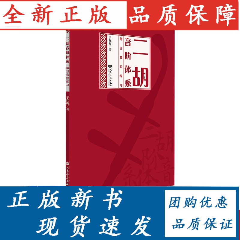 二胡音阶体系 于红梅 人民音乐出版社