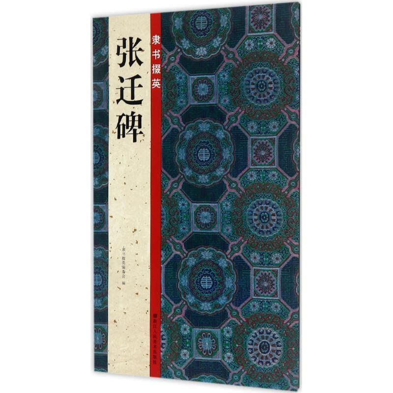 隶书掇英:张迁碑