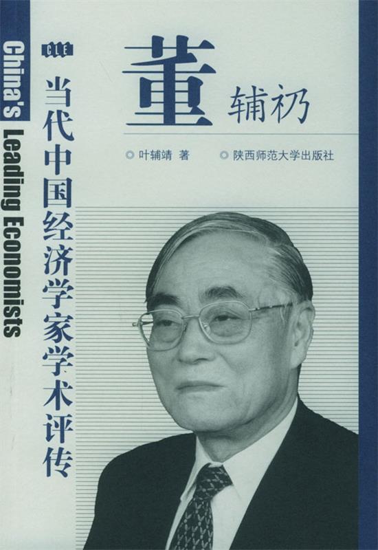 董辅礽评传 叶辅靖 著【书】
