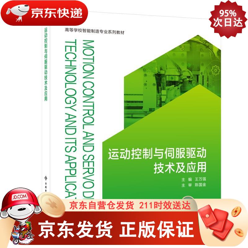 运动控制与伺服驱动技术及应用 西安电子科技大学出版社 9787560658926