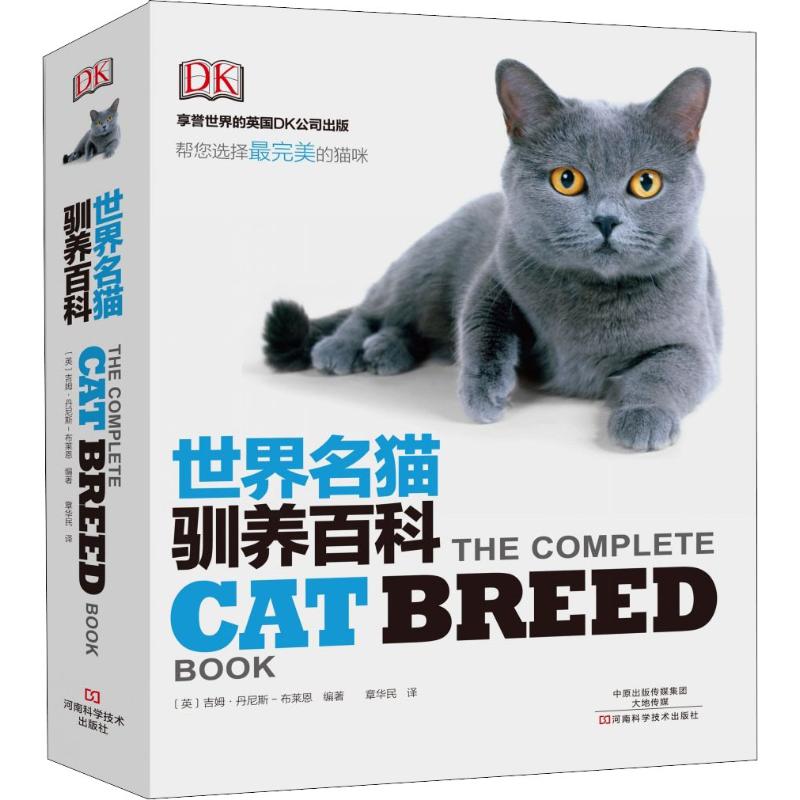 DK世界名猫驯养百科