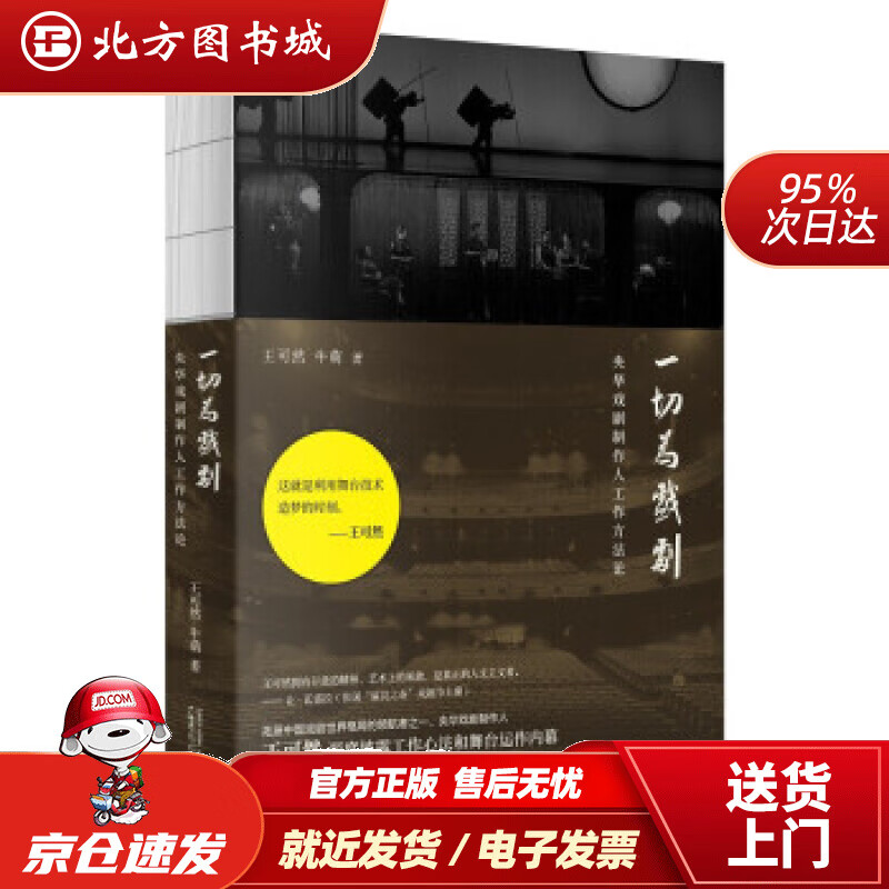 【现货】【书票版，内含200册可兑换戏票】王可然一切为戏剧：央华戏剧制作人工作方法论王可然，牛萌 北方图书城