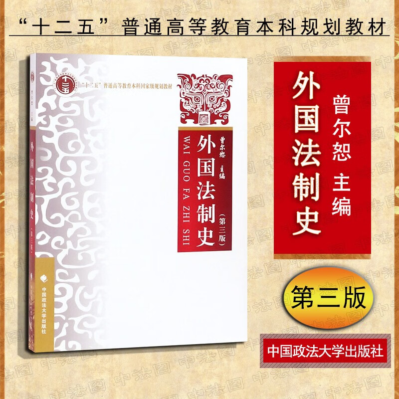 外国法制史（第三版）曾尔恕 中国政法大学出版社 9787562077916