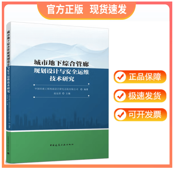 【现货】城市地下综合管廊规划设计与安全运维技术研究 赵远清 主编