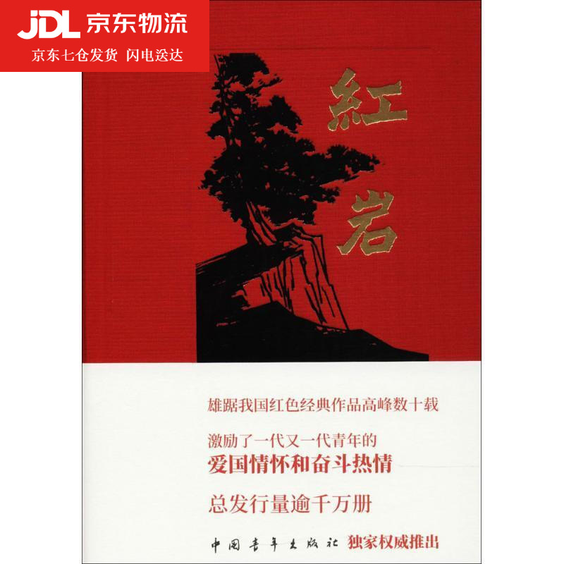 红岩 罗广斌,杨益言 著 9787515345147