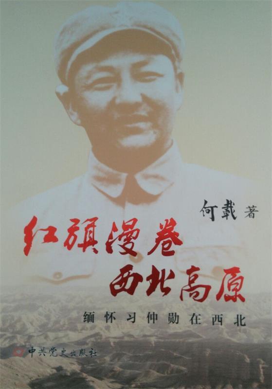 红旗漫卷西北高原:缅怀习仲勋在西北 何载 著 中共党史出版社