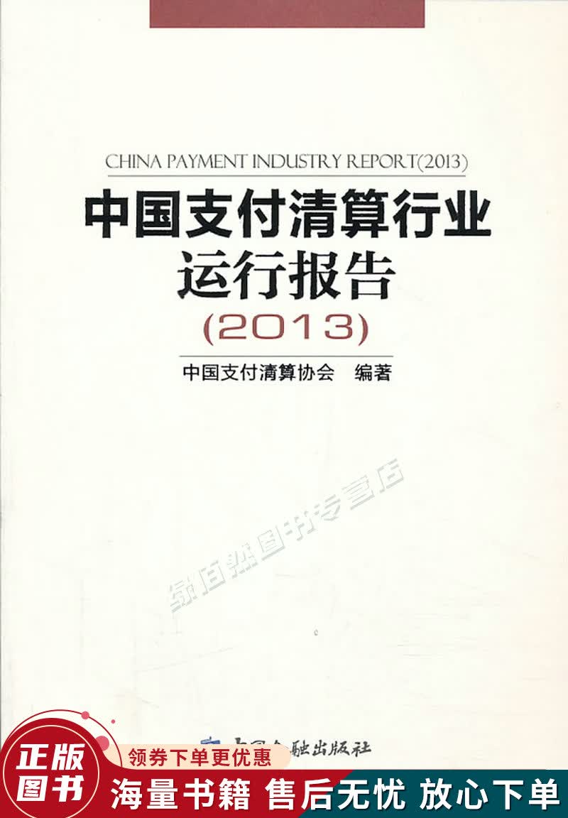 中国支付清算行业运行报告2013