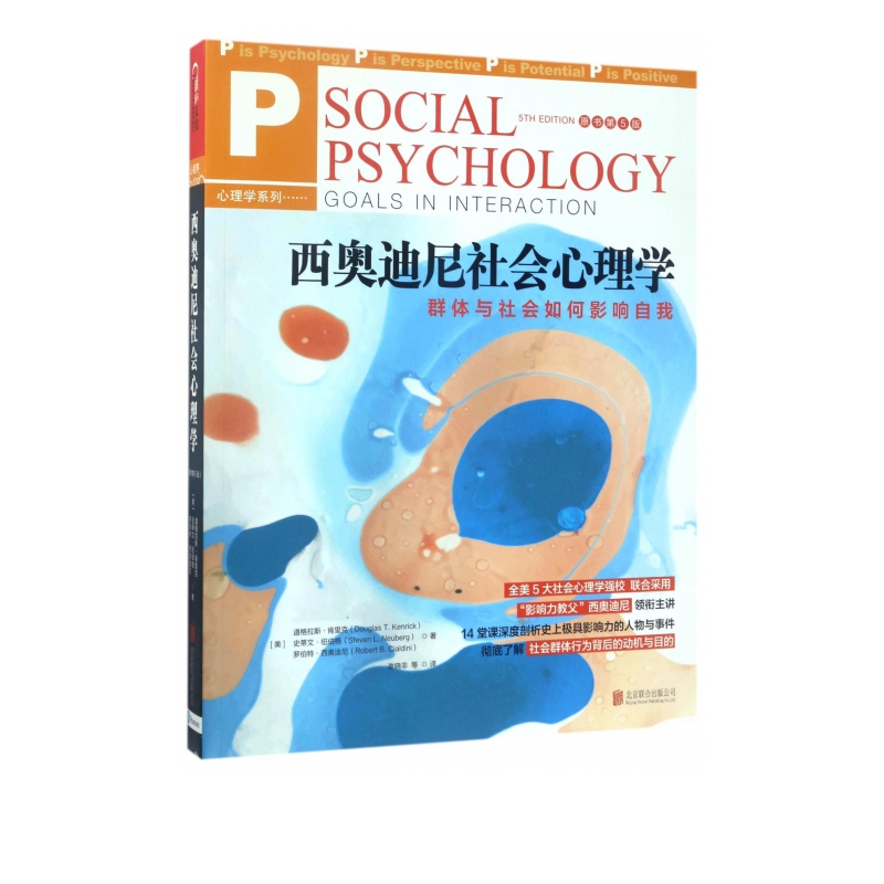 西奥迪尼社会心理学(群体与社会如何影响自我原书第5版)/心理学系列