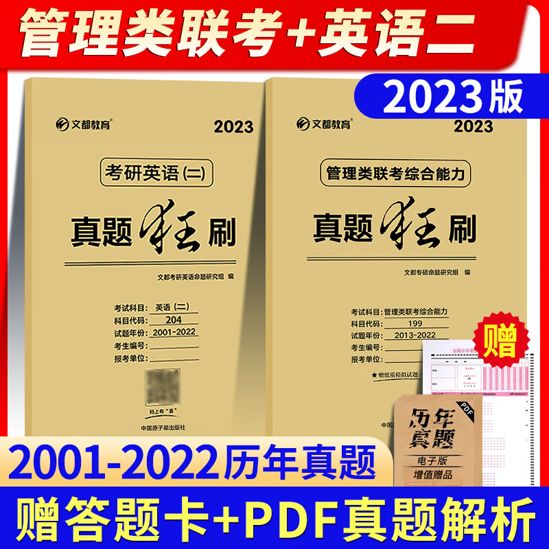 管综2024新版管理类联考综合能力历年真题试卷狂刷文都考研试题考研教材配套刷题真题库199联考MBA/MPA/MPAcc 2023 管理+英语二真题狂刷【组合更优惠】
