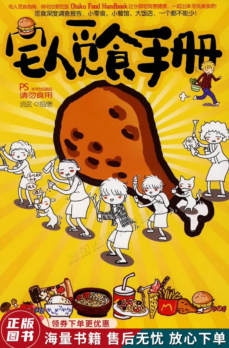 宅人觅食手册