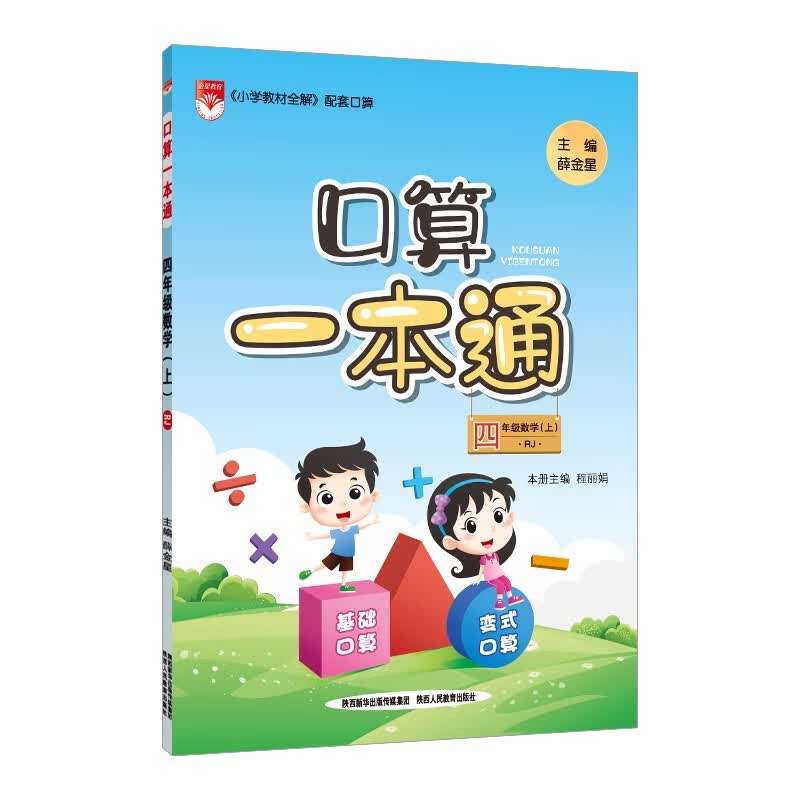 小学口算一本通 四年级 人教版 2022秋 口算必背、掌握口算技巧、提高计算准确率