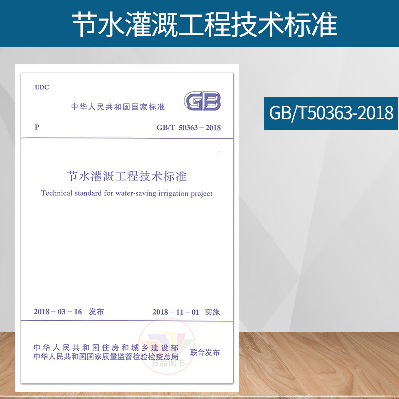 【2018年新书】GB/T 50363-2018 节水灌溉工程技术标准(代替GB/T 50363-