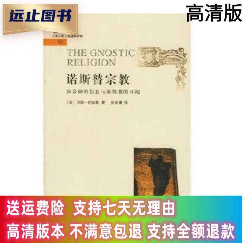 诺斯替宗教:异乡神的信息与基督教的开端（美）汉斯·约纳 汉斯 汉斯·约纳 汉斯约纳