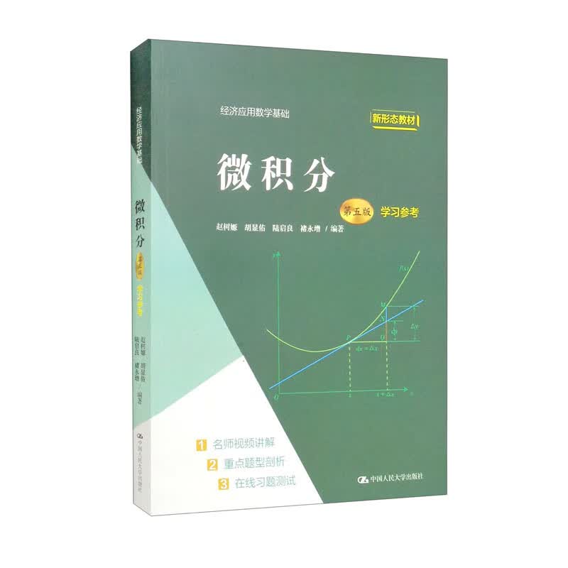 微积分（第五版）学习参考/经济应用数学基础