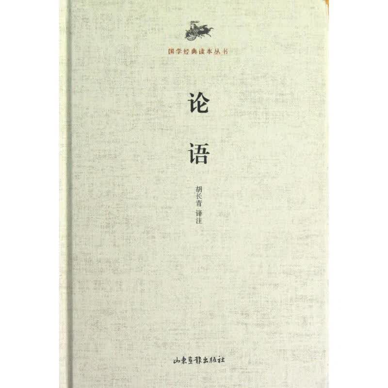论语 胡长青译