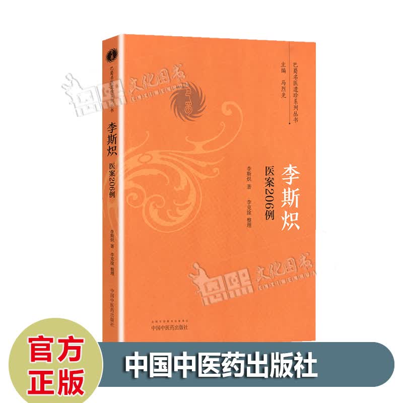 李斯炽 医案206例 巴蜀名医遗珍系列丛书 中国中医药出版社