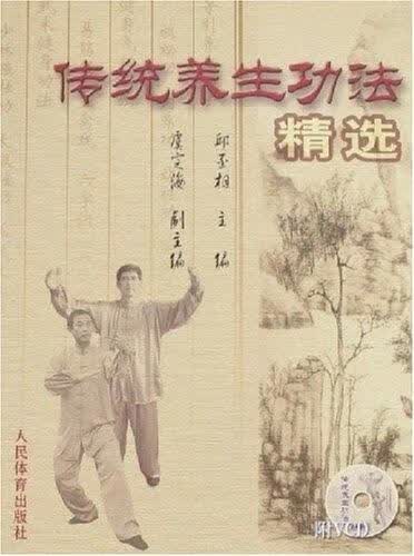 传统养生功法精选【好书，下单速发】