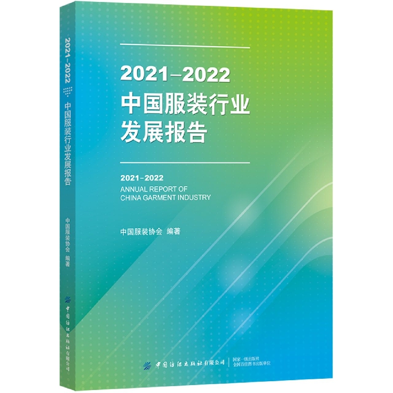 2021-2022中国服装行业发展报告
