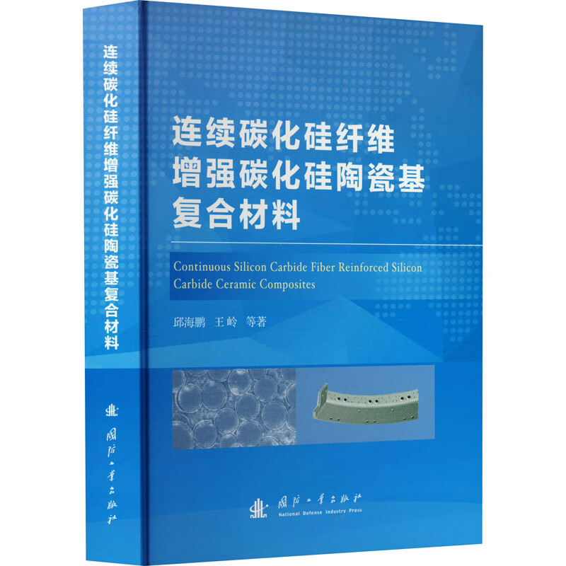 连续碳化硅纤维增强碳化硅陶瓷基复合材料 图书