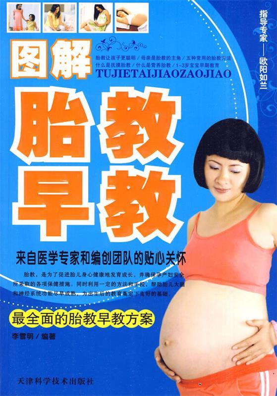 图解胎教早教【好书，下单速发】
