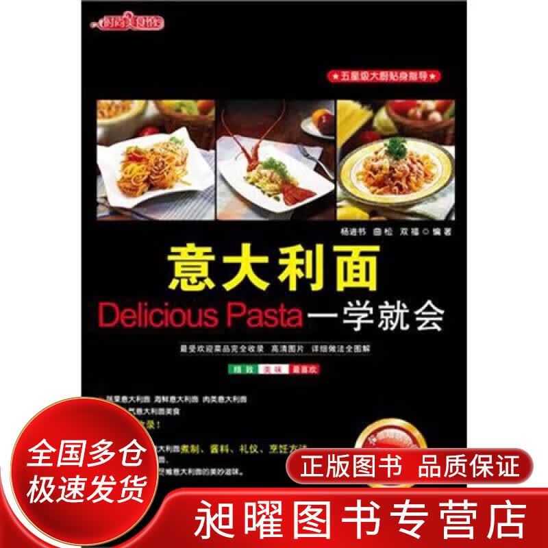 时尚美食馆 意大利面一学就会【现货】