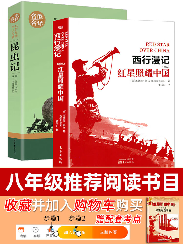 2本考点全套2本昆虫记 红星照耀中国八年级上册初中生人教版世界文学名著初中生课外阅读书籍书人民