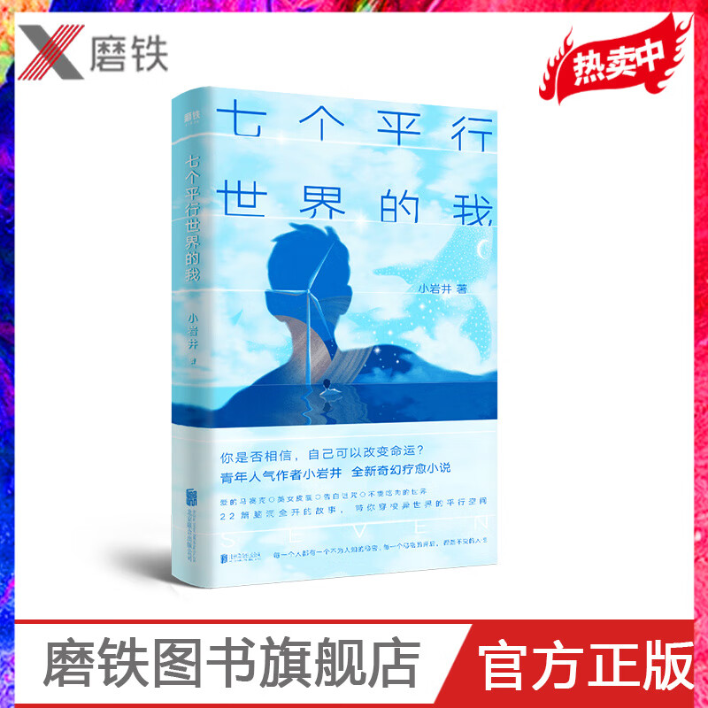 七个平行世界的我 奇幻版深夜食堂 小岩井 奇幻疗愈小说