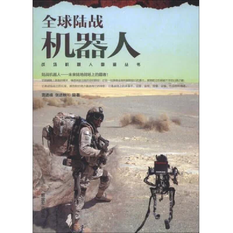 全球陆战机器人 贾进峰、张进秋 *出版社 9787506564854