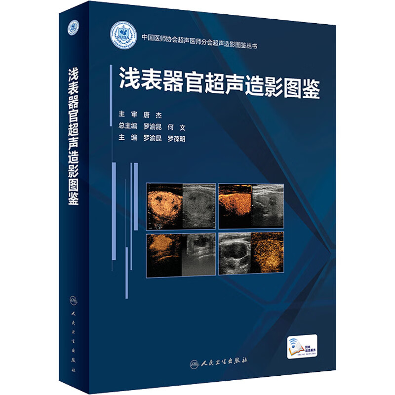 浅表器官超声造影图鉴 图书