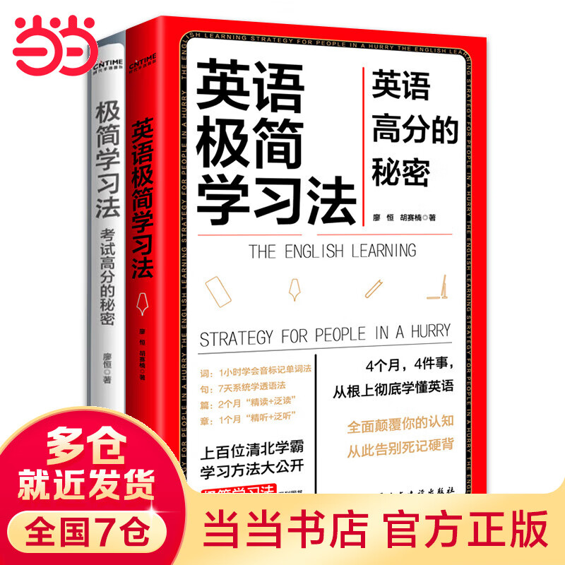 极简学习法系列2册套装：极简学习法+英语极简学习法