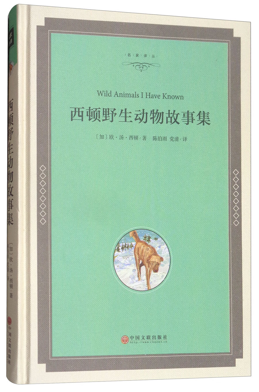 西顿野生动物故事集9787519023294【精选】