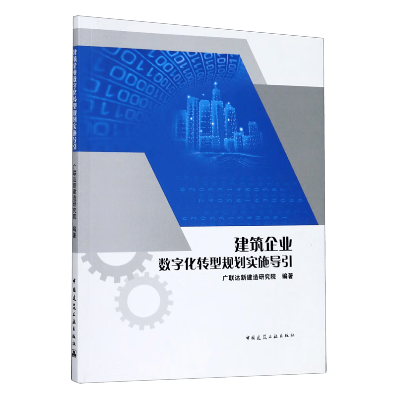 建筑企业数字化转型规划实施导引