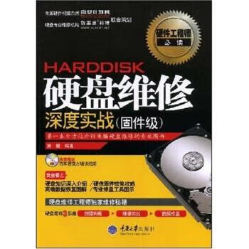 硬盘维修深度实战:固件级