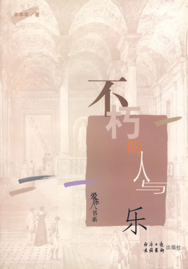 不朽的人与乐 辛丰年 著【书】