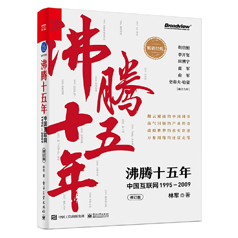 【当当】沸腾十五年：中国互联网1995—2009（修订版） 电子工业出版社