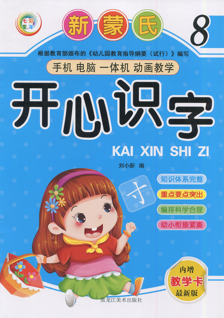 武汉发货七彩童年新蒙氏开心识字1234678册教材书内赠教学卡扫码动画教学 开心识字8