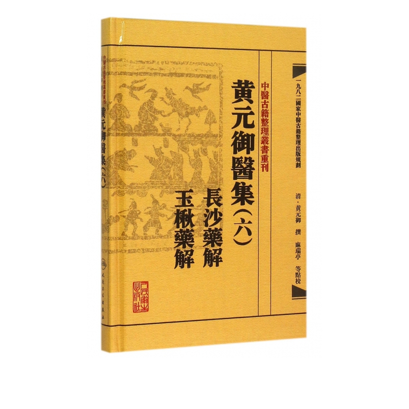 黄元御医集(6长沙药解玉楸药解)(精)/中医古籍整理丛书重刊