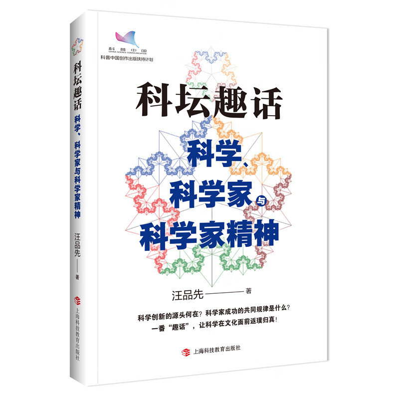 【中国好书】科坛趣话——科学、科学家与科学家精神